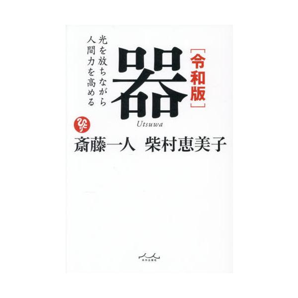 【発売日：2025年10月24日】斎藤一人/著 柴村恵美子/著/器 光を放ちながら人間力を高める、メディア：BOOK、発売日：2025/10、重量：246g、商品コード：NEOBK-3148207、JANコード/ISBNコード：978486...