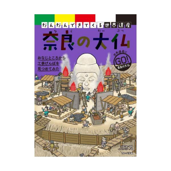 【発売日：2025年10月28日】山岸公基イケウチリリー/だんだんできてくる世界遺産 世界遺産にゴー! 1、メディア：BOOK、発売日：2025/10、重量：340g、商品コード：NEOBK-3148208、JANコード/ISBNコード：9...