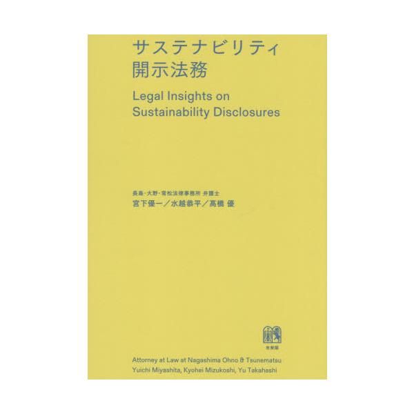 【発売日：2025年10月24日】宮下優一/著 水越恭平/著 高橋優/著/サステナビリティ開示法務、メディア：BOOK、発売日：2025/10、重量：500g、商品コード：NEOBK-3148210、JANコード/ISBNコード：97846...
