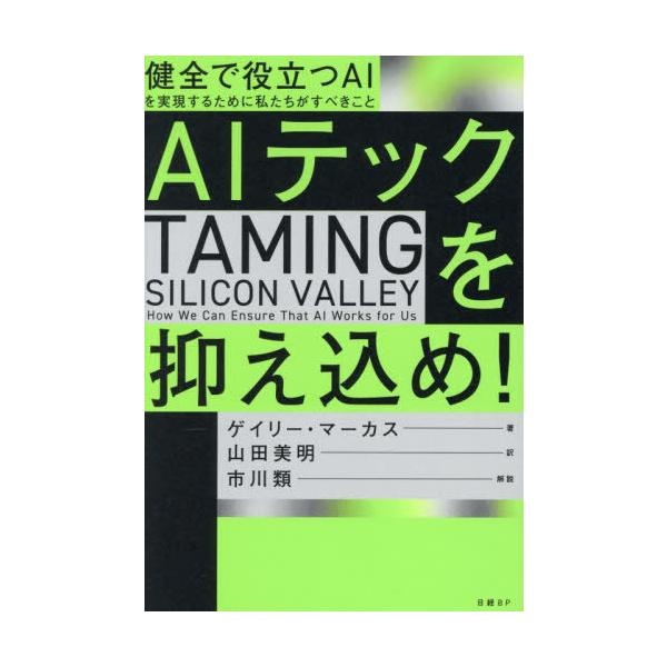 【発売日：2025年10月23日】ゲイリー・マーカス/著 山田美明/訳/AIテックを抑え込め! 健全で役立つAIを実現するために私たちがすべきこと / 原タイトル:TAMING SILICON VALLEY、メディア：BOOK、発売日：20...