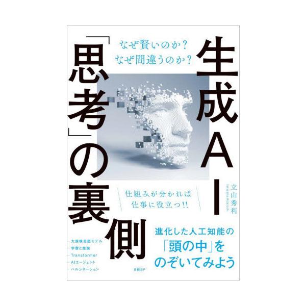 【発売日：2025年10月23日】立山秀利/著/生成AI「思考」の裏側 なぜ賢いのか?なぜ間違うのか?、メディア：BOOK、発売日：2025/10、重量：340g、商品コード：NEOBK-3148216、JANコード/ISBNコード：978...