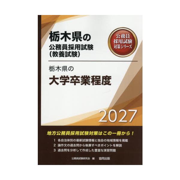 【発売日：2025年10月28日】公務員試験研究会/栃木県の大学卒業程度 2027年度版 (栃木県の公務員採用試験対策シリーズ 教養試験)、メディア：BOOK、発売日：2025/10、重量：600g、商品コード：NEOBK-3148218、...