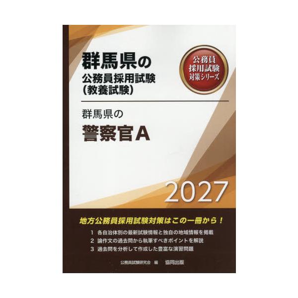 【発売日：2025年10月29日】公務員試験研究会/2027 群馬県の警察官A (群馬県の公務員採用試験対策シリーズ教養試)、メディア：BOOK、発売日：2025/10、重量：600g、商品コード：NEOBK-3148220、JANコード/...