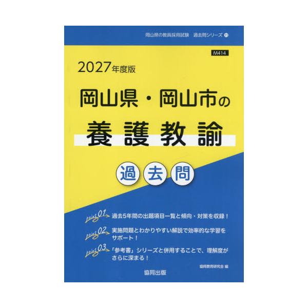 【発売日：2025年10月29日】協同教育研究会/2027 岡山県・岡山市の養護教諭過去問 (教員採用試験「過去問」シリーズ)、メディア：BOOK、発売日：2025/10、重量：340g、商品コード：NEOBK-3148221、JANコード...