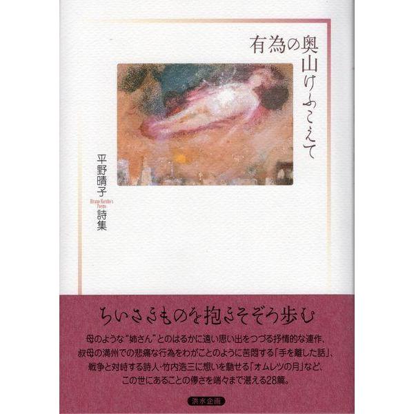 【発売日：2025年11月28日】平野晴子/有為の奥山けふこえて、メディア：BOOK、発売日：2025/11、重量：340g、商品コード：NEOBK-3148228、JANコード/ISBNコード：9784909385574