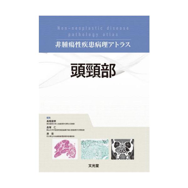 【発売日：2025年10月21日】長尾俊孝/編集 長塚仁/編集 湊宏/編集/頭頸部 (非腫瘍性疾患病理アトラス)、メディア：BOOK、発売日：2025/10、重量：500g、商品コード：NEOBK-3148235、JANコード/ISBNコー...