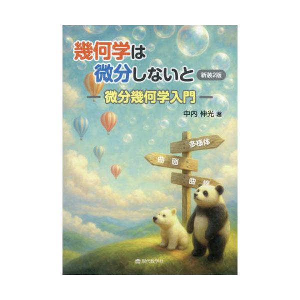 【発売日：2025年10月28日】中内伸光/著/幾何学は微分しないと 微分幾何学入門、メディア：BOOK、発売日：2025/10、重量：370g、商品コード：NEOBK-3148241、JANコード/ISBNコード：9784768706800