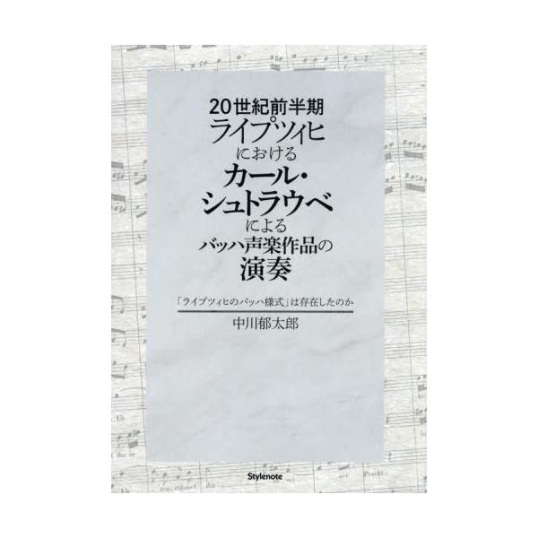 【発売日：2025年10月28日】中川郁太郎/著/20世紀前半期ライプツィヒにおけるカール、メディア：BOOK、発売日：2025/10、重量：450g、商品コード：NEOBK-3148252、JANコード/ISBNコード：978479980...