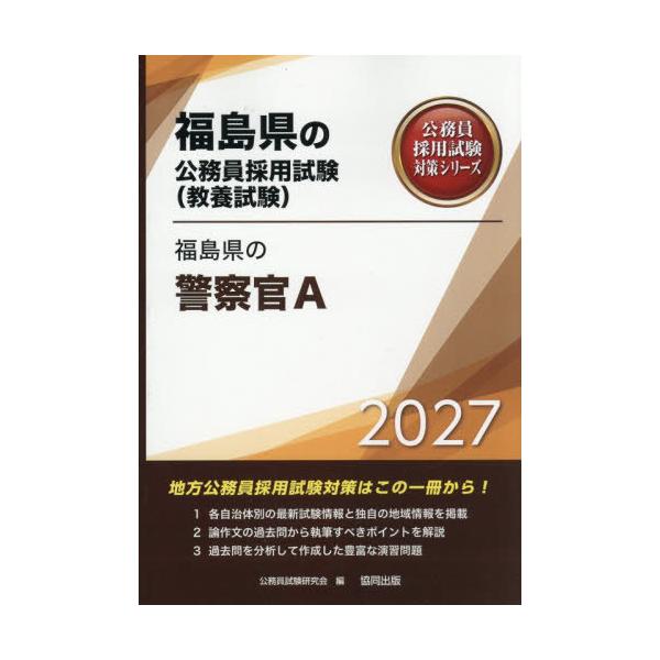 【発売日：2025年10月17日】公務員試験研究会/2027 福島県の警察官A (福島県の公務員採用試験対策シリーズ教養試)、メディア：BOOK、発売日：2025/10、重量：600g、商品コード：NEOBK-3148259、JANコード/...