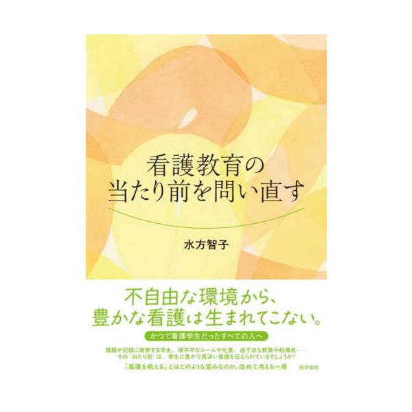 【発売日：2025年10月19日】水方智子/著/看護教育の当たり前を問い直す、メディア：BOOK、発売日：2025/10、重量：500g、商品コード：NEOBK-3148277、JANコード/ISBNコード：9784260062381