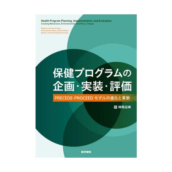 【発売日：2025年10月19日】LawrenceW.Green/〔ほか〕編 神馬征峰/訳/保健プログラムの企画・実装・評価 PRECEDE-PROCEEDモデルの進化と革新 / 原タイトル:Health program planning ...