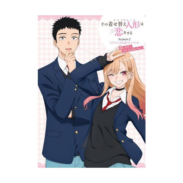 【発売日：2025年11月22日】福田晋一/原作 TVアニメ「着せ恋」製作委員会/監修・協力/その着せ替え人形は恋をする Season2 TVアニメ 公式ファンブック 嬉しすぎてブチ上げよいちょ!、メディア：BOOK、発売日：2025/11...