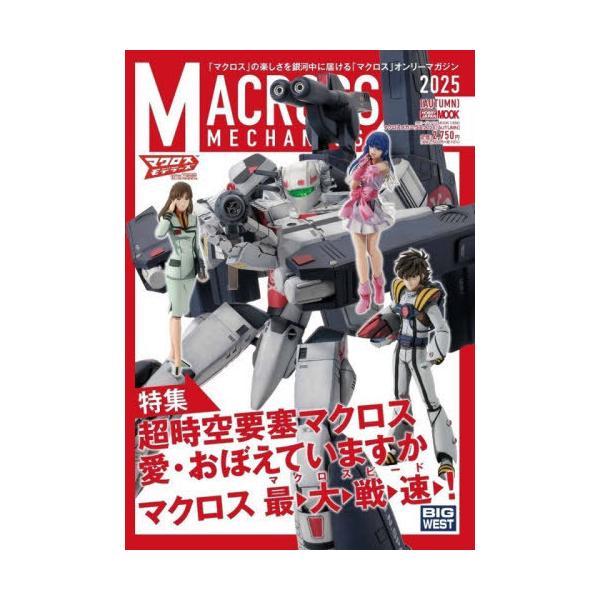 【発売日：2025年11月28日】ホビージャパン/マクロスメカニクス 2025秋 (ホビージャパンMOOK)、メディア：BOOK、発売日：2025/11、重量：456g、商品コード：NEOBK-3148321、JANコード/ISBNコード：...