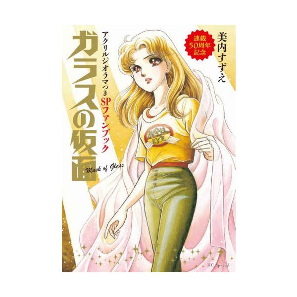 【発売日：2025年12月19日】美内すずえ/「ガラスの仮面」連載50周年記念 アクリルジオラマつき SPファンブック (花とゆめコミックス)、メディア：BOOK、発売日：2025/12、重量：458g、商品コード：NEOBK-314832...