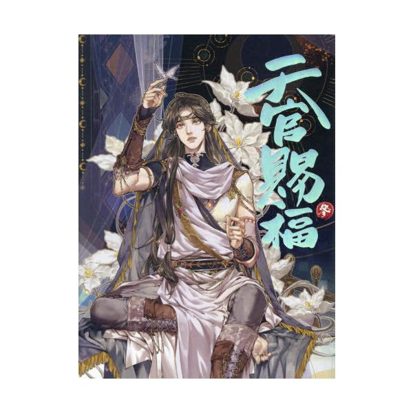 【発売日：2025年12月25日】STARember/漫画 墨香銅臭/原作 本多由枝/訳/天官賜福 日本語翻訳版 3 漫画、メディア：BOOK、発売日：2025/12、重量：527g、商品コード：NEOBK-3148323、JANコード/I...