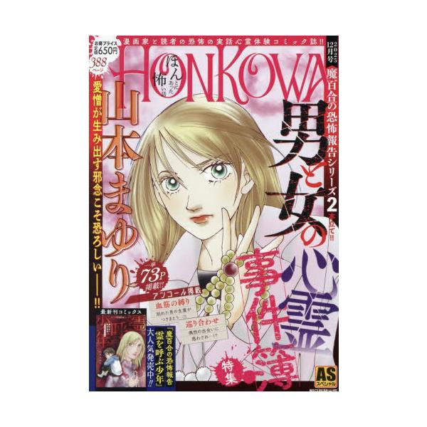 【発売日：2025年10月28日】山本まゆり/HONKOWA/霊障ファイル   男と女 (ASスペシャル)、メディア：BOOK、発売日：2025/10、重量：390g、商品コード：NEOBK-3148325、JANコード/ISBNコード：9...