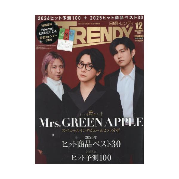 【発売日：2025年11月04日】日経BPマーケティング/日経トレンディ 2025年12月号増刊 Mrs. GREEN APPLE 特別表紙版 【付録】 『Pokemon LEGENDS Z-A』2026年特製カレンダー、メディア：BOOK...