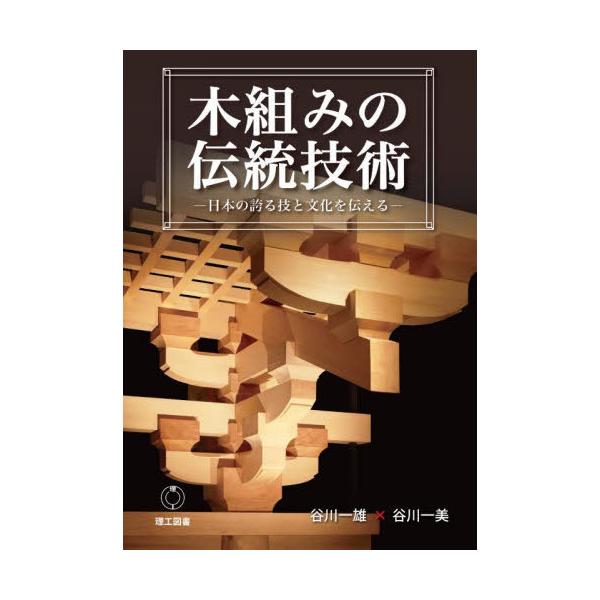 【発売日：2025年10月25日】谷川一雄/著 谷川一美/著/木組みの伝統技術 日本の誇る技と文化を伝える、メディア：BOOK、発売日：2025/10、重量：360g、商品コード：NEOBK-3148445、JANコード/ISBNコード：9...