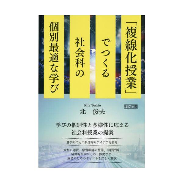 【発売日：2025年10月24日】北俊夫/著/「複線化授業」でつくる社会科の個別最適な学び、メディア：BOOK、発売日：2025/10、重量：450g、商品コード：NEOBK-3148447、JANコード/ISBNコード：978418386...