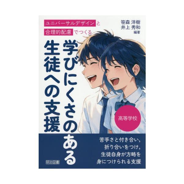 【発売日：2025年10月24日】笹森洋樹/編著 井上秀和/編著/ユニバーサルデザインと合理的配慮でつくる学びにくさのある生徒への支援 高等学校、メディア：BOOK、発売日：2025/10、重量：227g、商品コード：NEOBK-31484...