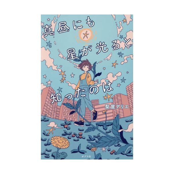 【発売日：2025年10月18日】梨屋アリエ/作/真昼にも星が光ると知ったのは (teens’ best selections 70)、メディア：BOOK、発売日：2025/10、重量：340g、商品コード：NEOBK-3148451、JA...