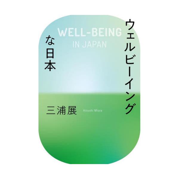 【発売日：2025年10月25日】三浦展/著/ウェルビーイングな日本、メディア：BOOK、発売日：2025/10、重量：500g、商品コード：NEOBK-3148454、JANコード/ISBNコード：9784880594491