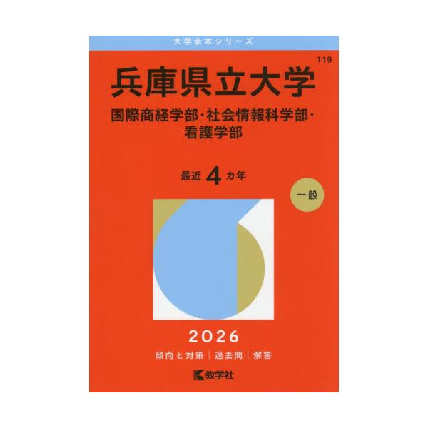 【発売日：2025年10月18日】教学社/兵庫県立大学 国際商経・社会情報科・看護 (20266 大学赤本シリーズ 119)、メディア：BOOK、発売日：2025/10、重量：450g、商品コード：NEOBK-3148459、JANコード/...