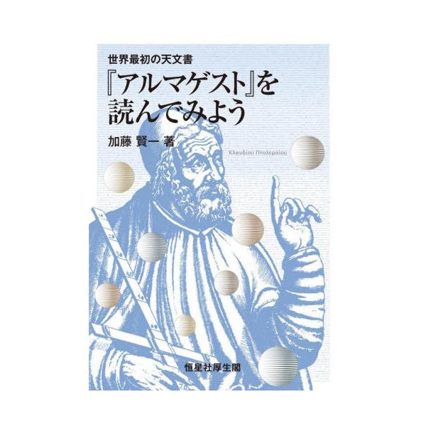 【発売日：2025年10月25日】加藤賢一/著/世界最初の天文書『アルマゲスト』を読んでみよう、メディア：BOOK、発売日：2025/10、重量：500g、商品コード：NEOBK-3148463、JANコード/ISBNコード：9784769...