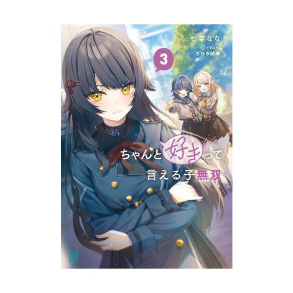 【発売日：2025年10月24日】七菜なな/著/ちゃんと好きって言える子無双 3 (MF文庫J)、メディア：BOOK、発売日：2025/10、重量：250g、商品コード：NEOBK-3148466、JANコード/ISBNコード：978404...