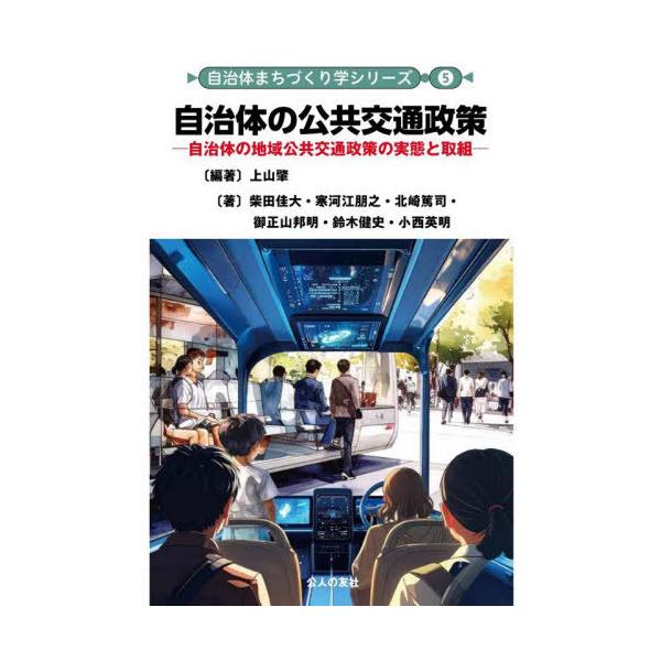 【発売日：2025年10月25日】上山肇/編著 柴田佳大/〔ほか〕著/自治体の公共交通政策 自治体の地域公共交通政策の実態と取組 (自治体まちづくり学シリーズ)、メディア：BOOK、発売日：2025/10、重量：208g、商品コード：NEO...