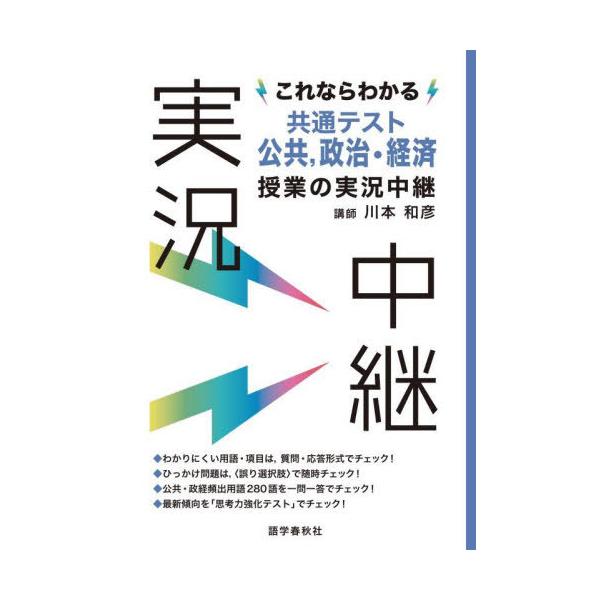 【発売日：2025年10月24日】川本和彦/著/これならわかる共通テスト公共 政治・経済授業の実況中継、メディア：BOOK、発売日：2025/10、重量：340g、商品コード：NEOBK-3148474、JANコード/ISBNコード：978...
