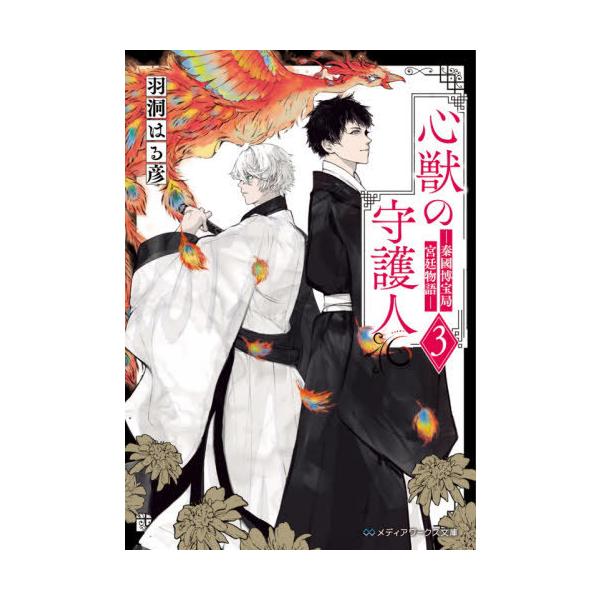 【発売日：2025年10月24日】羽洞はる彦/〔著〕/心獣の守護人 秦國博宝局宮廷物語 3 (メディアワークス文庫)、メディア：BOOK、発売日：2025/10、重量：250g、商品コード：NEOBK-3148478、JANコード/ISBN...