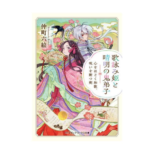【発売日：2025年10月24日】仲町六絵/〔著〕/歌詠み姫と晴明の鬼弟子 心をほどく和歌、呪いを断つ剣 (メディアワークス文庫)、メディア：BOOK、発売日：2025/10、重量：250g、商品コード：NEOBK-3148479、JANコ...
