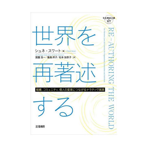 【発売日：2025年10月24日】シュネ・スワート/著 国重浩一/訳 飯島邦子/訳 松本加奈子/訳/世界を再著述する 組織 コミュニティ 個人の変革につながるナラティヴ実践 / 原タイトル:Re‐Authoring the World (社...
