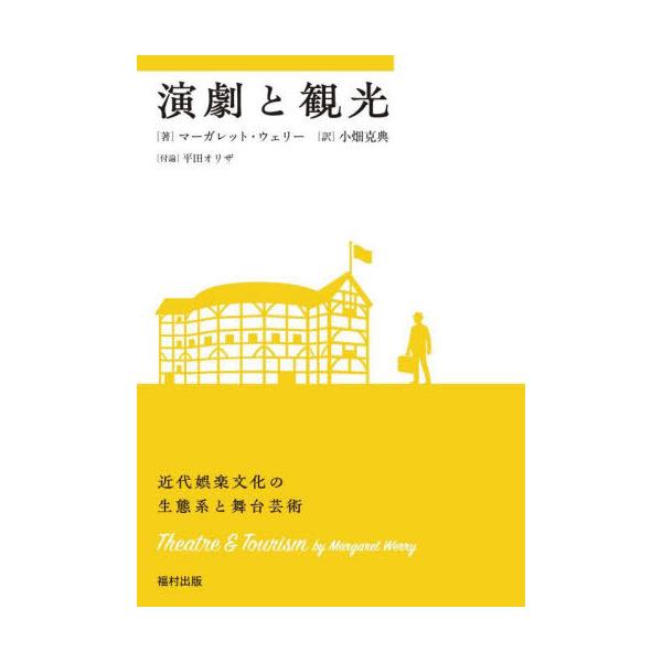 【発売日：2025年10月28日】マーガレット・ウェリー/著 小畑克典/訳/演劇と観光 近代娯楽文化の生態系と舞台芸術 / 原タイトル:Theatre &amp; Tourism、メディア：BOOK、発売日：2025/10、重量：340g、...