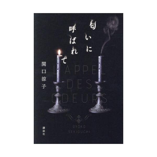 【発売日：2025年10月23日】関口涼子/著/匂いに呼ばれて / 原タイトル:L’appel des odeurs、メディア：BOOK、発売日：2025/10、重量：340g、商品コード：NEOBK-3148491、JANコード/ISBN...