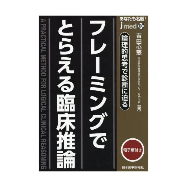 【発売日：2025年10月24日】吉田心慈/著/あなたも名医!フレーミングでとらえる臨床推論 論理的思考で診断に迫る (jmed)、メディア：BOOK、発売日：2025/10、重量：500g、商品コード：NEOBK-3148492、JANコ...