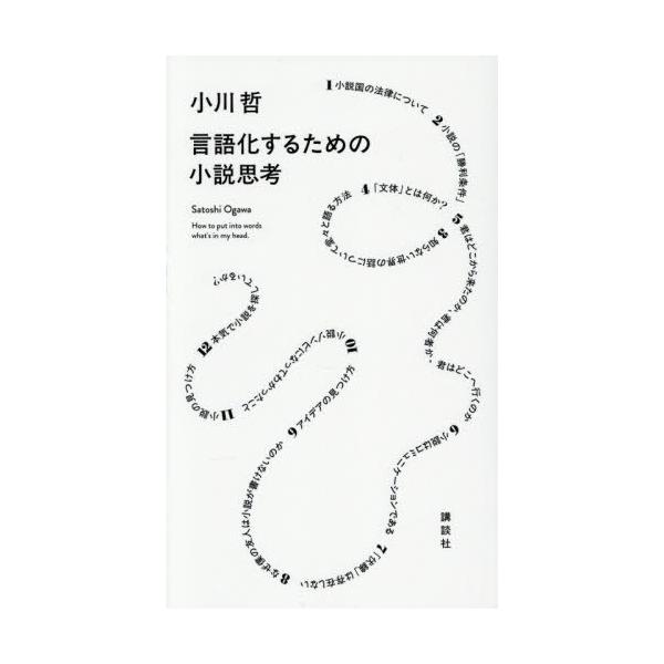 【発売日：2025年10月23日】小川哲/著/言語化するための小説思考、メディア：BOOK、発売日：2025/10、重量：340g、商品コード：NEOBK-3148493、JANコード/ISBNコード：9784065410431
