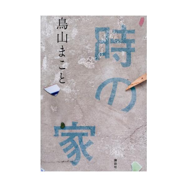【発売日：2025年10月23日】鳥山まこと/著/時の家、メディア：BOOK、発売日：2025/10、重量：281g、商品コード：NEOBK-3148494、JANコード/ISBNコード：9784065412275