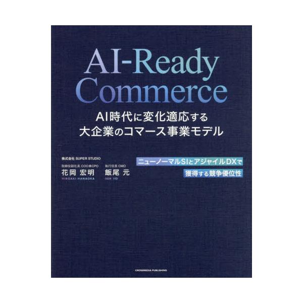 【発売日：2025年10月24日】花岡宏明/著 飯尾元/著/AI-Ready Commerce AI時代に変化適応する大企業のコマース事業モデル、メディア：BOOK、発売日：2025/10、重量：340g、商品コード：NEOBK-31485...