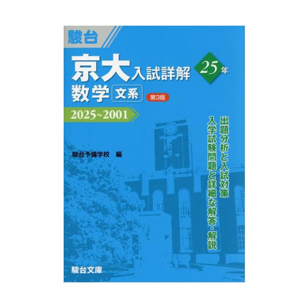 【発売日：2025年11月28日】駿台予備学校/編/京大入試 詳解25年 数学文系 2025〜2001 (京大入試詳解シリーズ)、メディア：BOOK、発売日：2025/11、重量：450g、商品コード：NEOBK-3148515、JANコー...