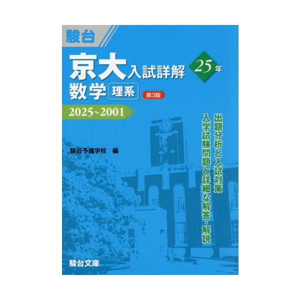 【発売日：2025年11月28日】駿台予備学校/編/京大入試 詳解25年 数学理系 2025〜2001 (京大入試詳解シリーズ)、メディア：BOOK、発売日：2025/11、重量：450g、商品コード：NEOBK-3148516、JANコー...