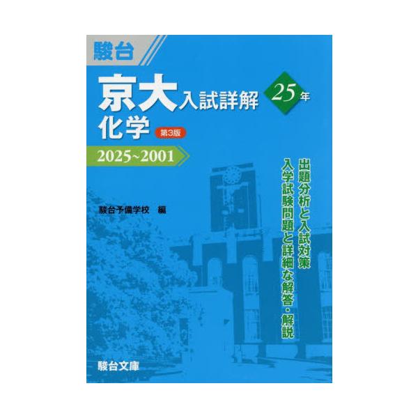 【発売日：2025年11月28日】駿台予備学校/編/京大入試 詳解25年 化学 2025〜2001 (京大入試詳解シリーズ)、メディア：BOOK、発売日：2025/11、重量：450g、商品コード：NEOBK-3148519、JANコード/...