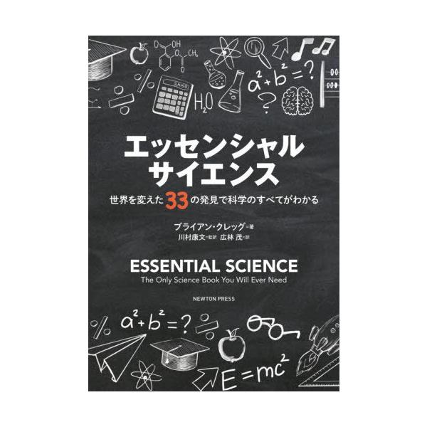 【発売日：2025年10月24日】ブライアン・クレッグ/著 川村康文/監訳 広林茂/訳/エッセンシャルサイエンス 世界を変えた33の発見で科学のすべてがわかる / 原タイトル:ESSENTIAL SCIENCE、メディア：BOOK、発売日：...