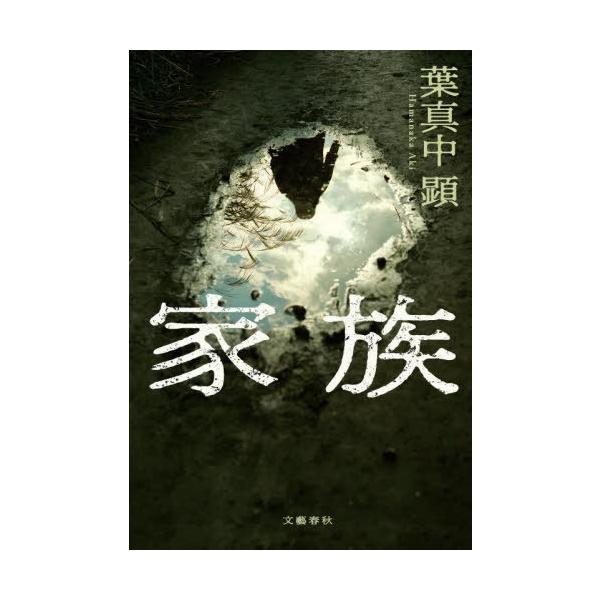 【発売日：2025年10月24日】葉真中顕/著/家族、メディア：BOOK、発売日：2025/10、重量：500g、商品コード：NEOBK-3148524、JANコード/ISBNコード：9784163920306