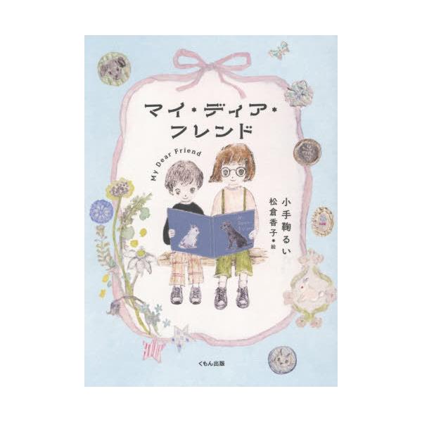 【発売日：2025年10月24日】小手鞠るい/作 松倉香子/絵/マイ・ディア・フレンド (くもんの児童文学)、メディア：BOOK、発売日：2025/10、重量：340g、商品コード：NEOBK-3148525、JANコード/ISBNコード：...
