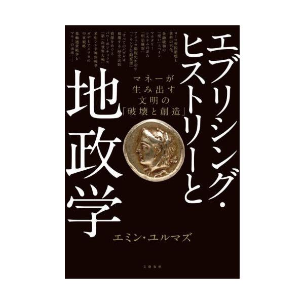 【発売日：2025年10月23日】エミン・ユルマズ/著/エブリシング・ヒストリーと地政学 マネーが生み出す文明の「破壊と創造」、メディア：BOOK、発売日：2025/10、重量：310g、商品コード：NEOBK-3148526、JANコード...