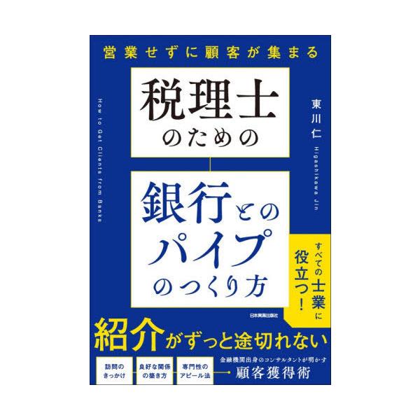 【発売日：2025年10月24日】東川仁/著/税理士のための銀行とのパイプのつくり方 営業せずに顧客が集まる、メディア：BOOK、発売日：2025/10、重量：500g、商品コード：NEOBK-3148531、JANコード/ISBNコード：...