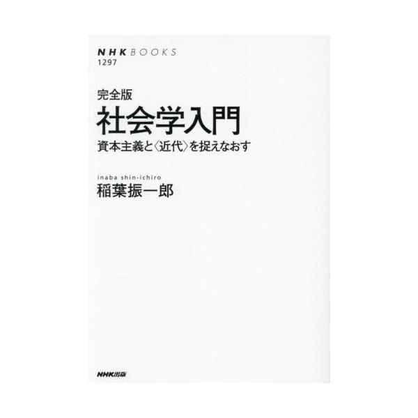 【発売日：2025年10月24日】稲葉振一郎/著/社会学入門 資本主義と〈近代〉を捉えなおす (NHKブックス)、メディア：BOOK、発売日：2025/10、重量：340g、商品コード：NEOBK-3148532、JANコード/ISBNコー...