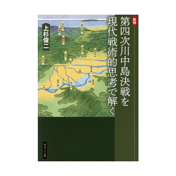 【発売日：2025年10月25日】上杉俊二/著/新説第四次川中島決戦を現代戦術的思考で解く、メディア：BOOK、発売日：2025/10、重量：450g、商品コード：NEOBK-3148536、JANコード/ISBNコード：978443436...